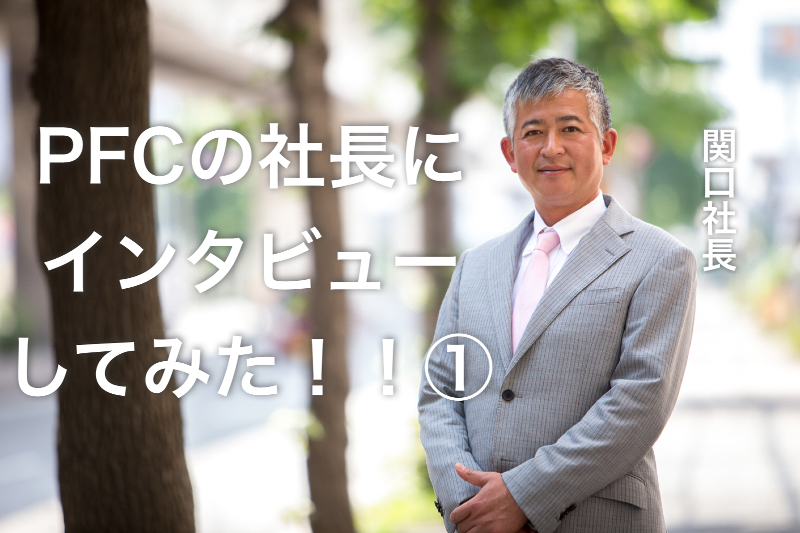 社長インタビュー① | 大阪の食肉卸 株式会社PFC【公式】